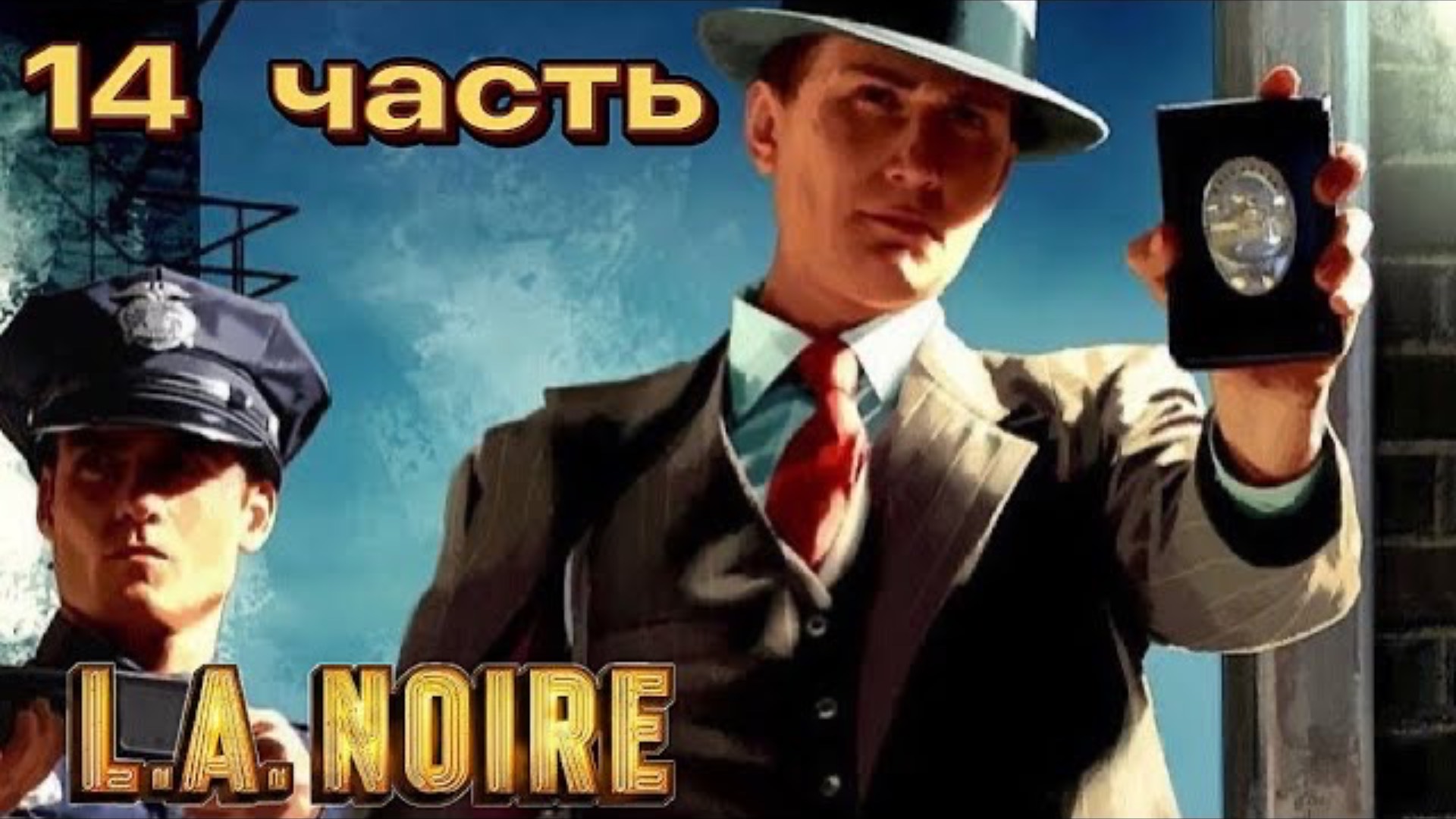 Черный Цезарь ➤ L.A. Noire #14