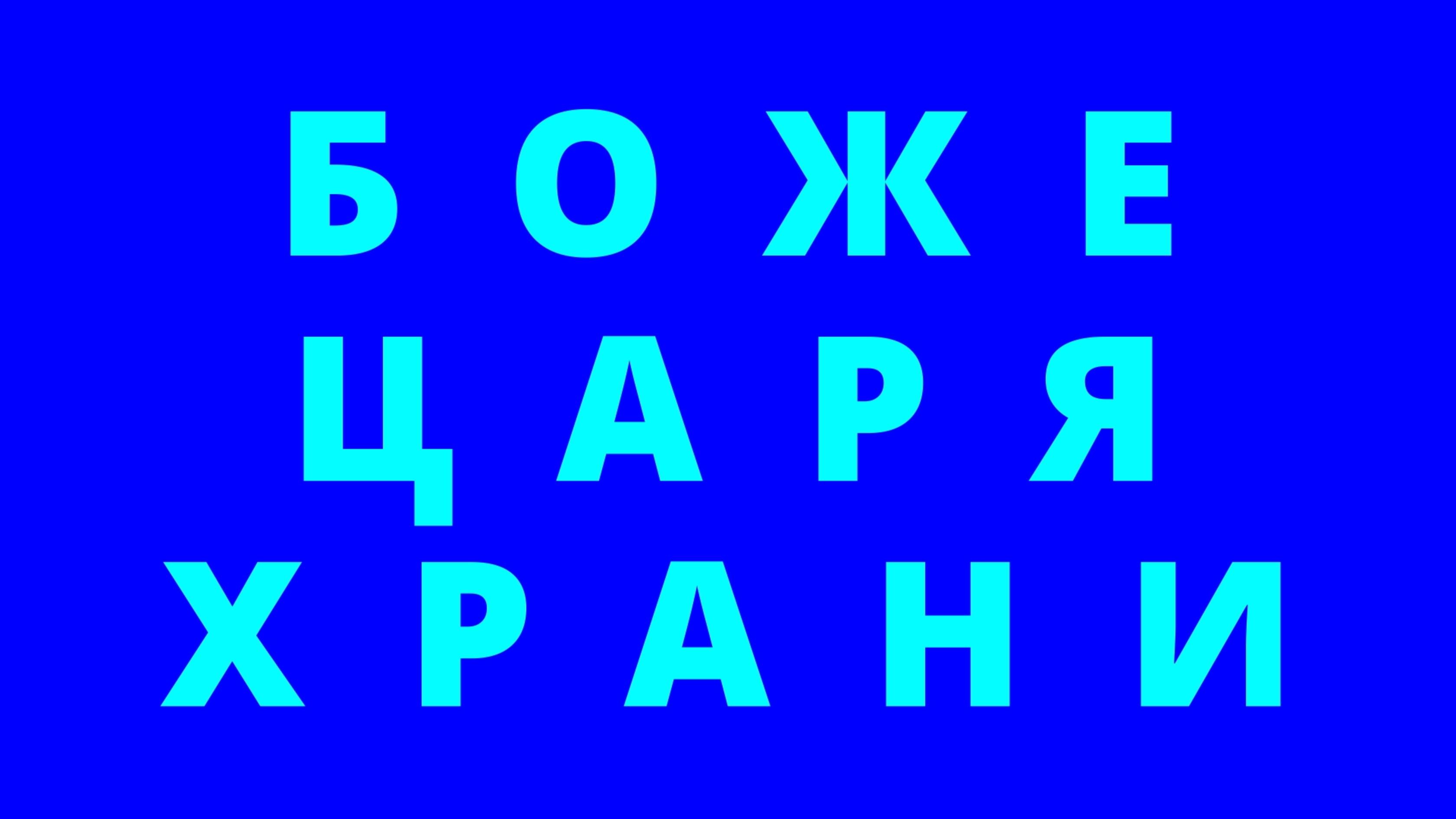 SILAGAR | ПУБЛИЦИСТИКА | Боже, Царя храни...