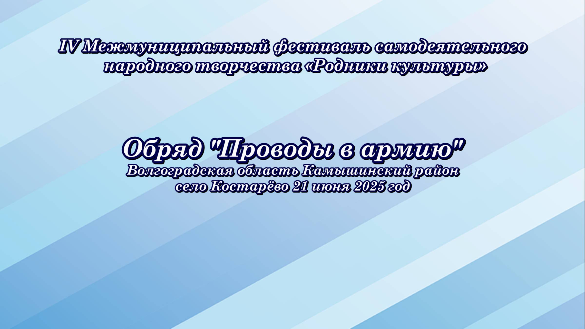 Обряд Проводы в армию в с. Костарёво 21.06.2025