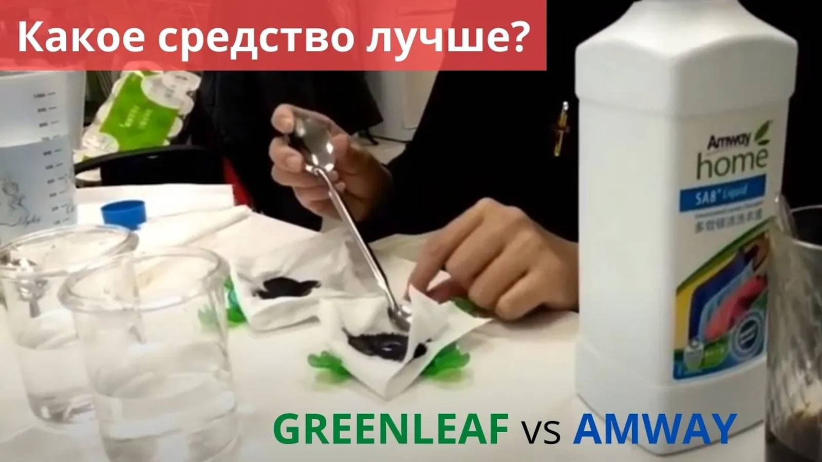 Greenleaf vs Amway. Опыт №2 🔥