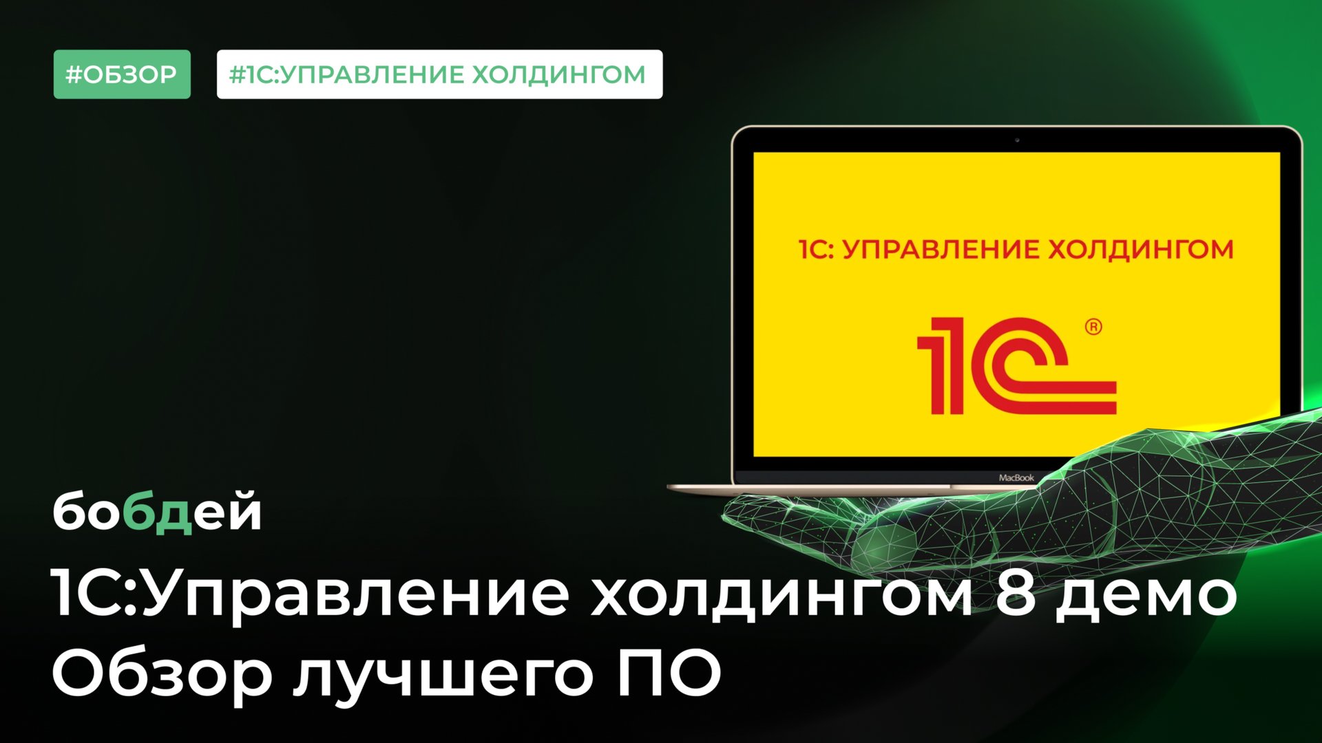 1С_Управление холдингом 8 демо. Обзор лучшего ПО для автоматизации холдингов и управляющих компаний