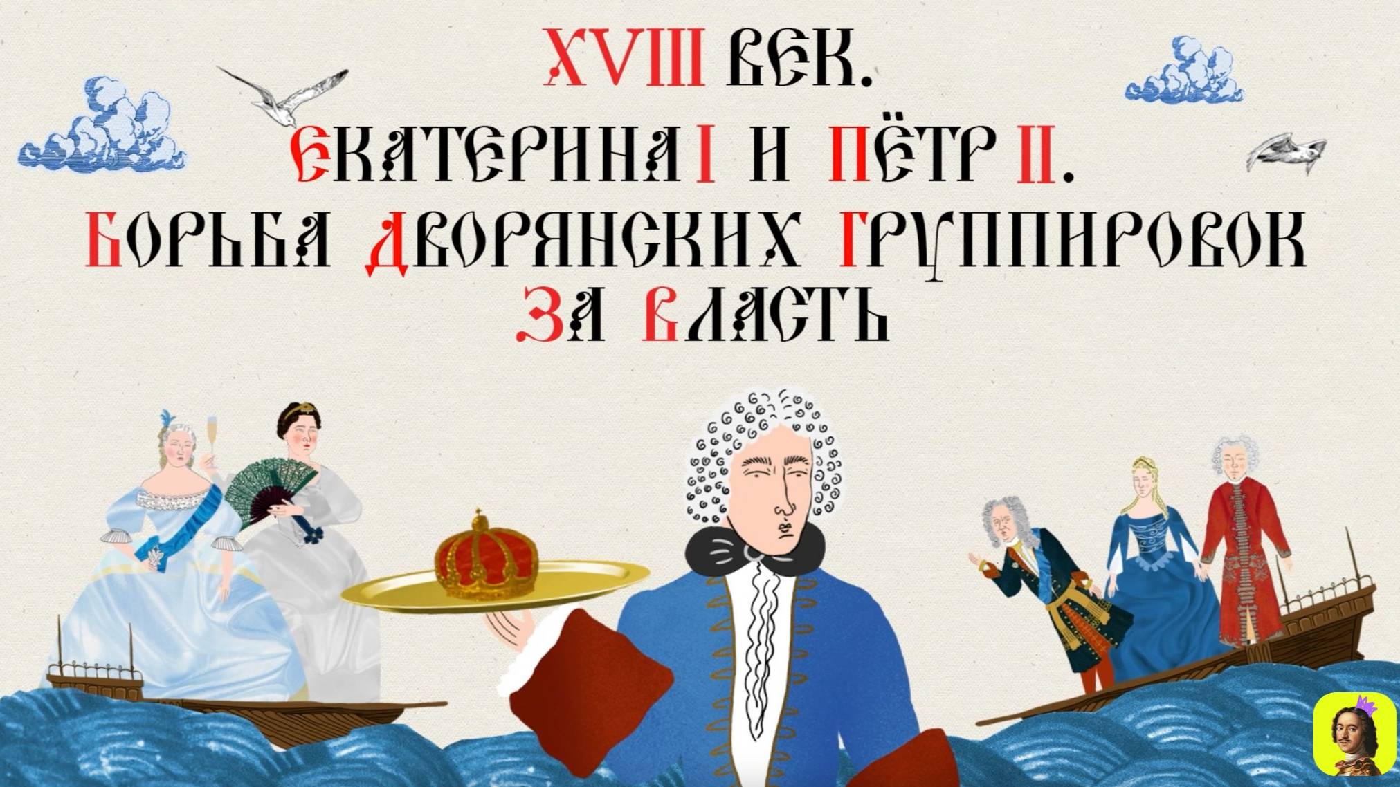 54 СЕРИЯ .ТРЕНАЖЕР ПО ИСТОРИИ.XVIII век. Екатерина I и Пётр II. Борьба дворянских групп за власть
