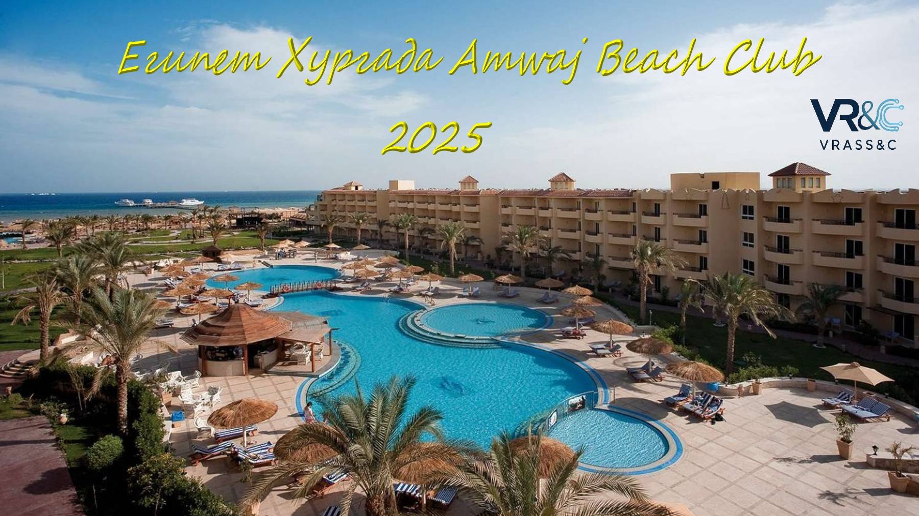 Египет 2025 май Хургада Amwaj Beach Club