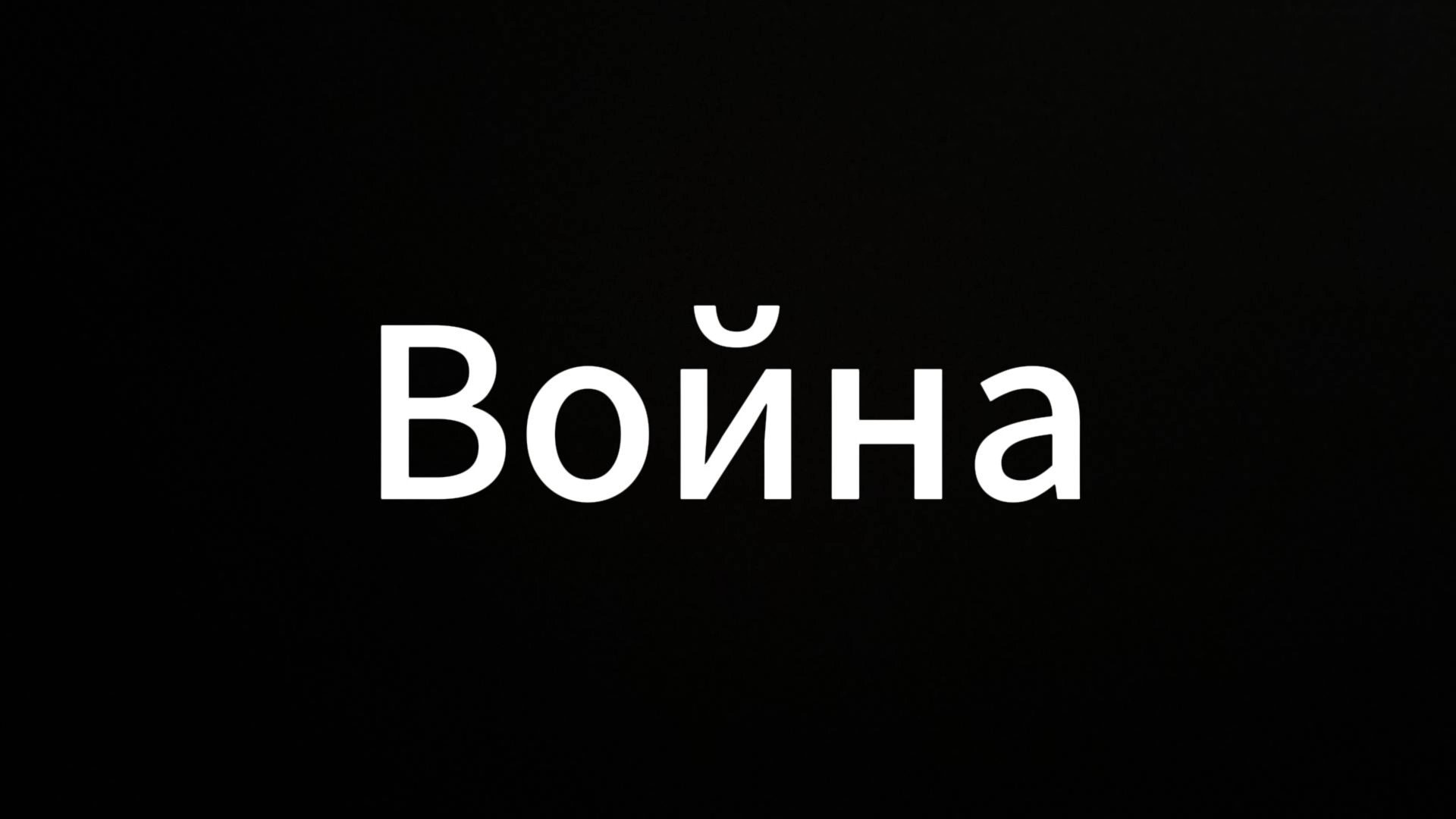 Война #ЕвгенийВихрицкий #Коуч #психология #война #мир #жизнь #россия #счастье #переговоры #я