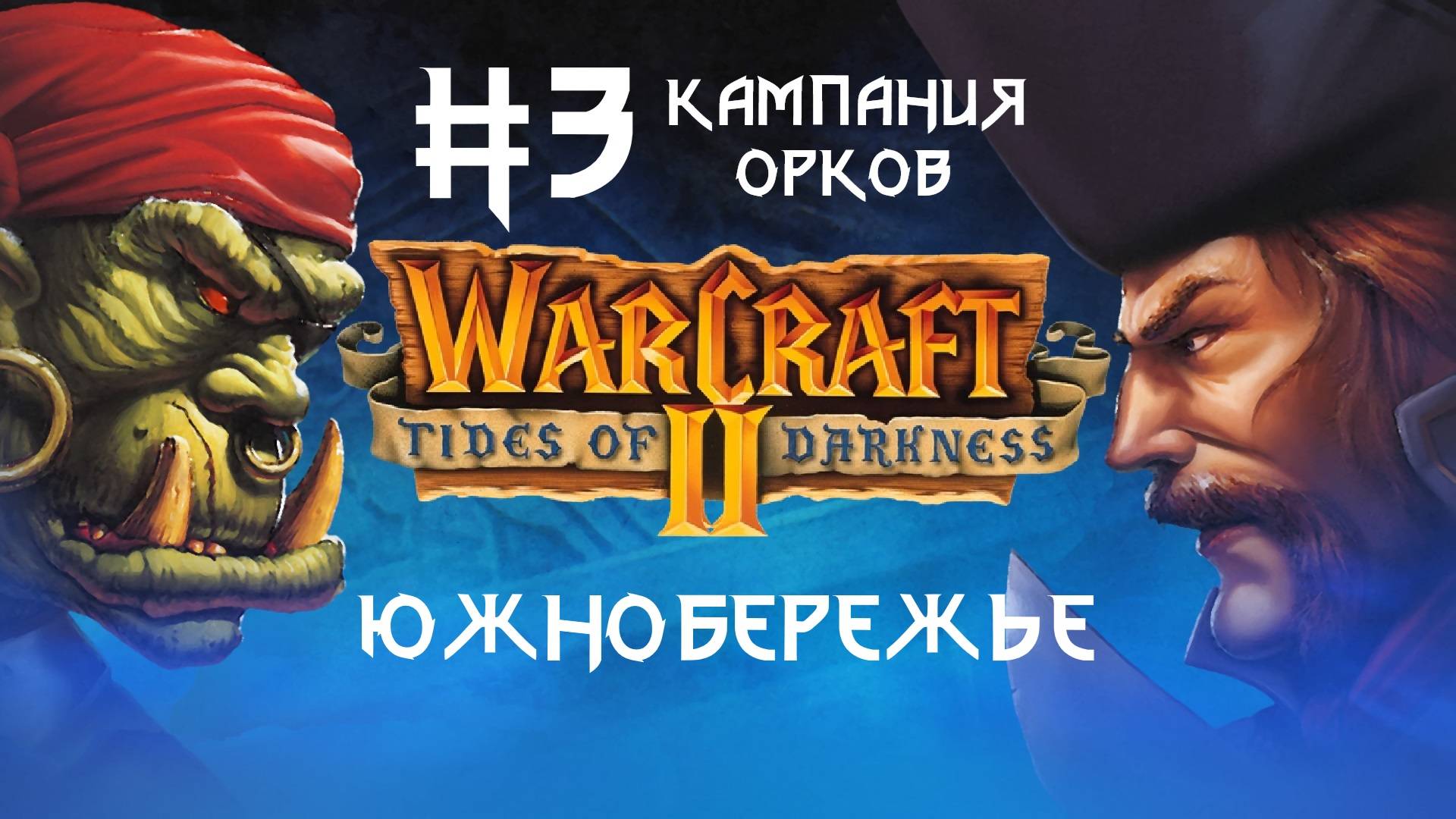 Прохождение Wacraft II: Tides of Darkness #3. Кампания орков. Южнобережье.