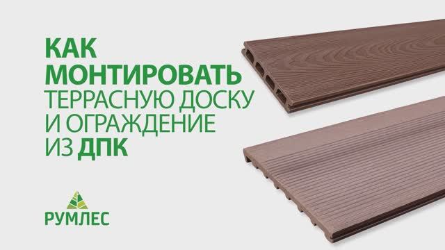 Как монтировать террасную доску и ограждение из ДПК