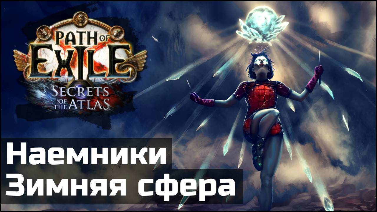 Зимняя сфера, наемники и испытания | Path of Exile 3.26