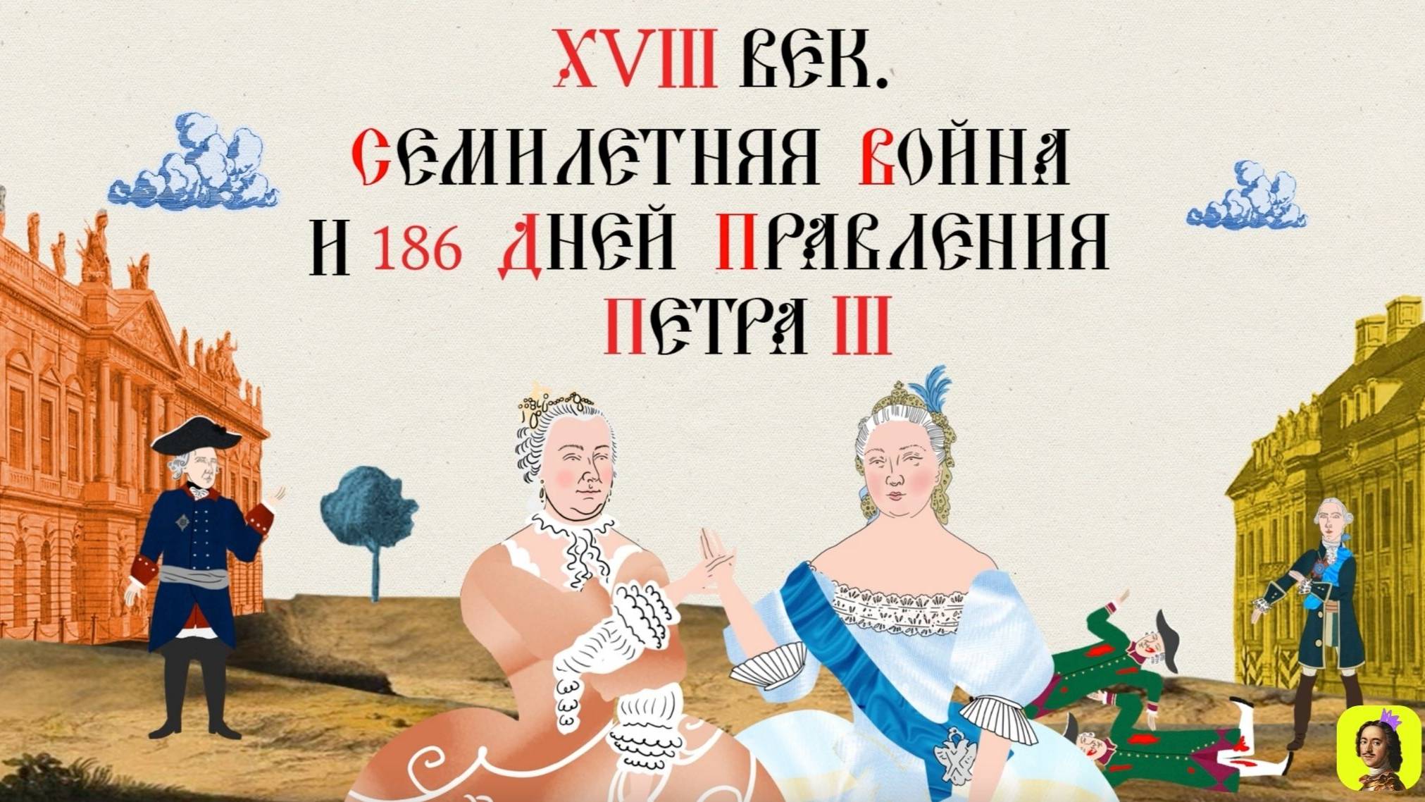57 СЕРИЯ.ТРЕНАЖЕР ПО ИСТОРИИ.XVIII век. Семилетняя война и 186 дней правления Пётра III