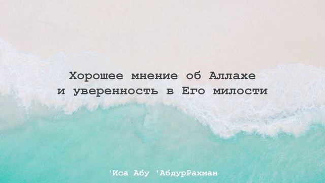 Хорошее мнение об Аллахе и уверенность в Его милости. Шейх 'Иса Абу 'АбдурРахман