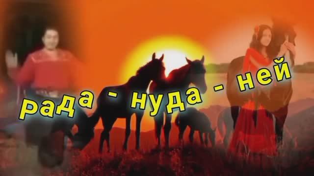 Рада-нуда-ней 💃 Стихи 🔥💯🔥Л.Бабкина,исп.Л.Кузнецова,муз.исп.Н.Жуков.mp4