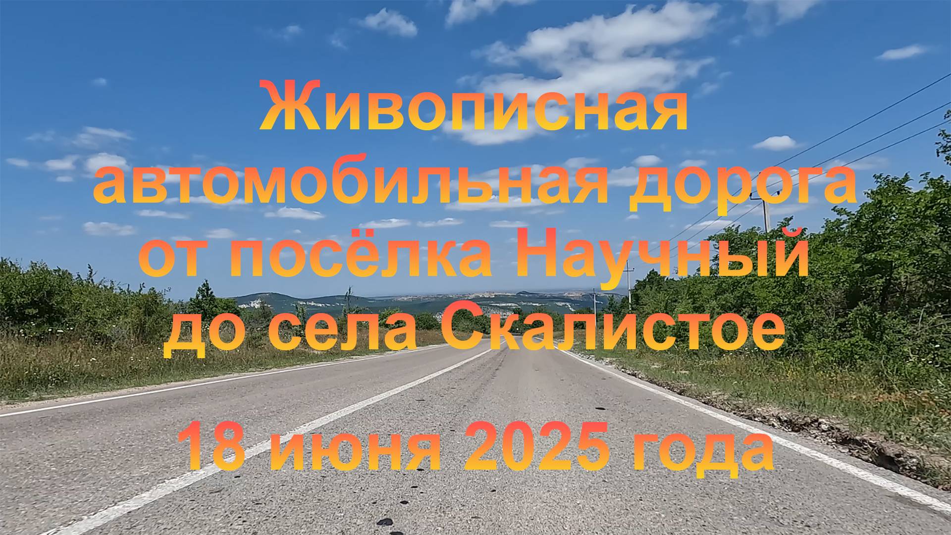 Видео автодорог