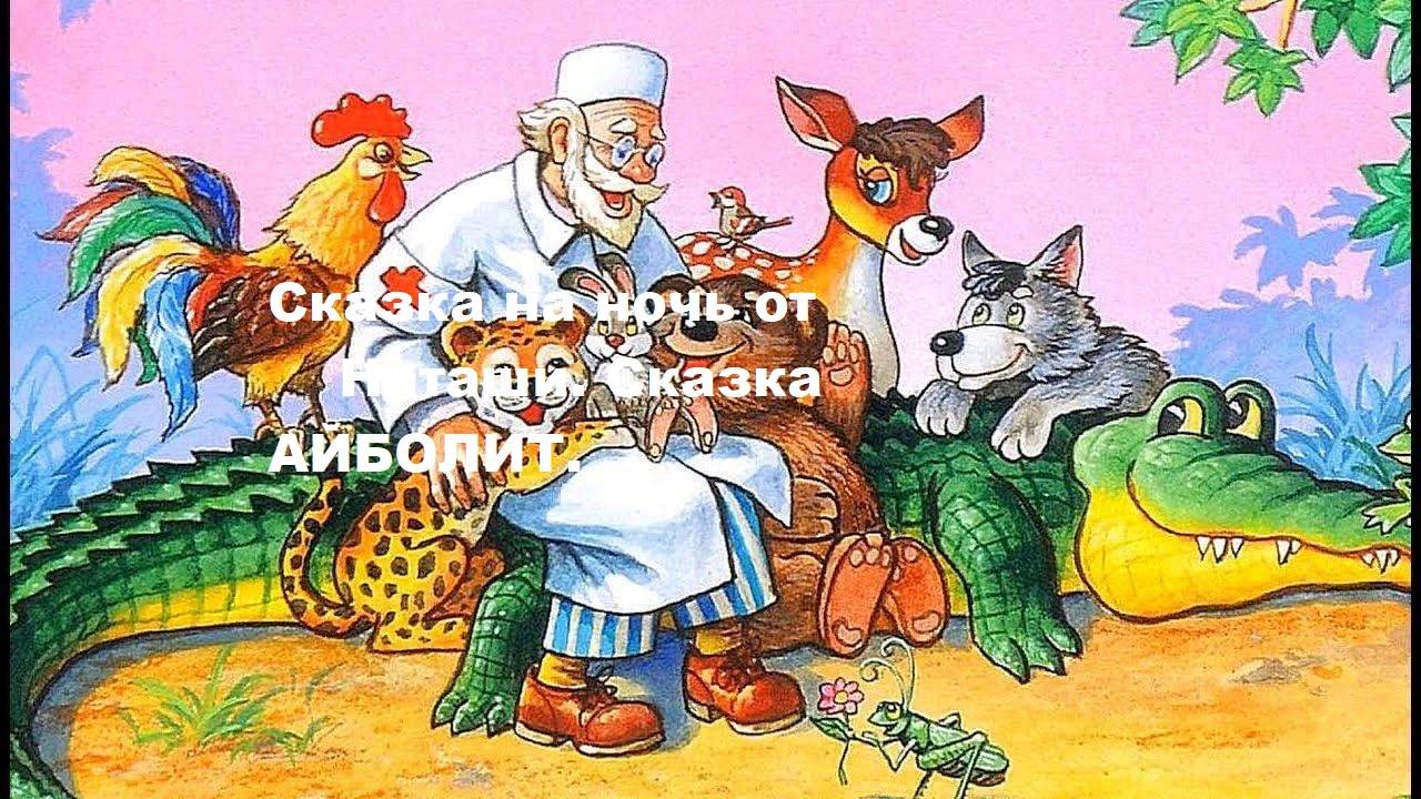 Сказка на ночь от Наташи. Сказка-стихотворение АЙБОЛИТ.