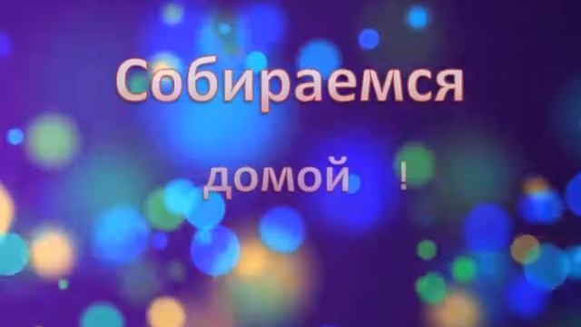 Футаж для оформления выписки из роддома: "Собираемся домой"  (без музыки)