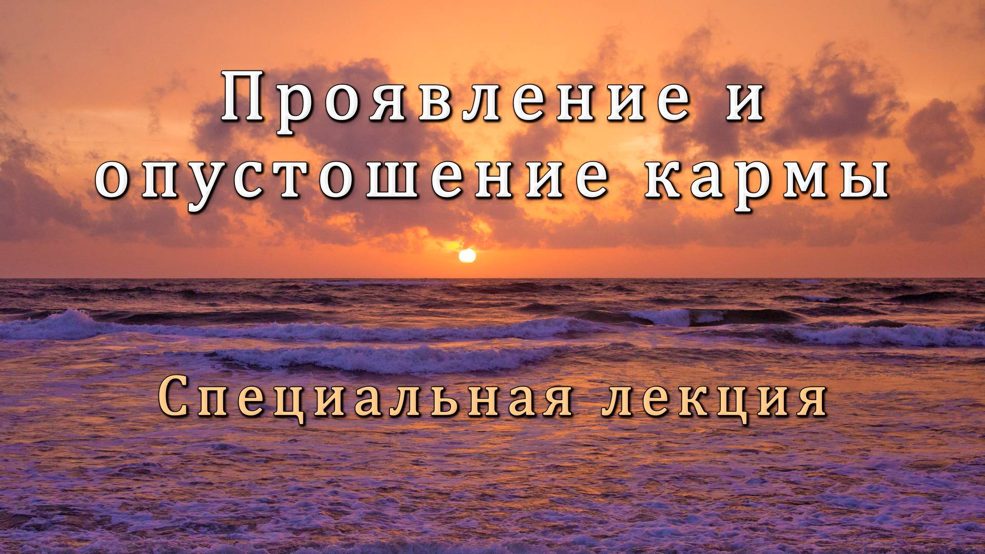 Проявление и опустошение кармы