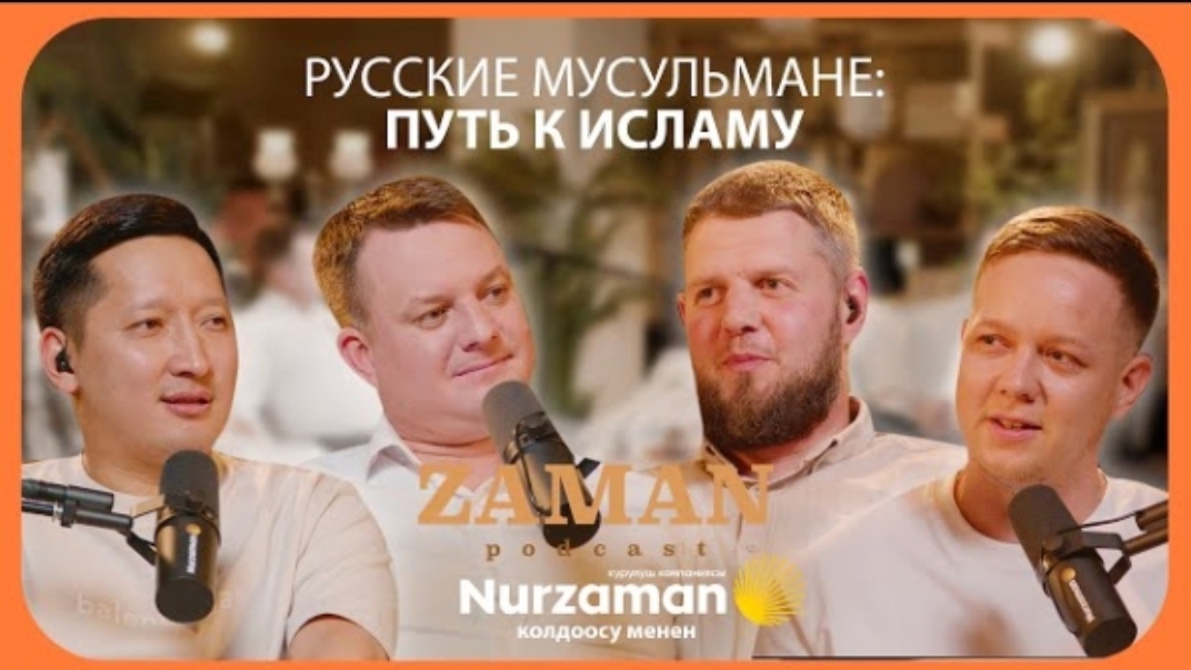 Русские мусульмане - возвращение в Ислам | Заман подкаст