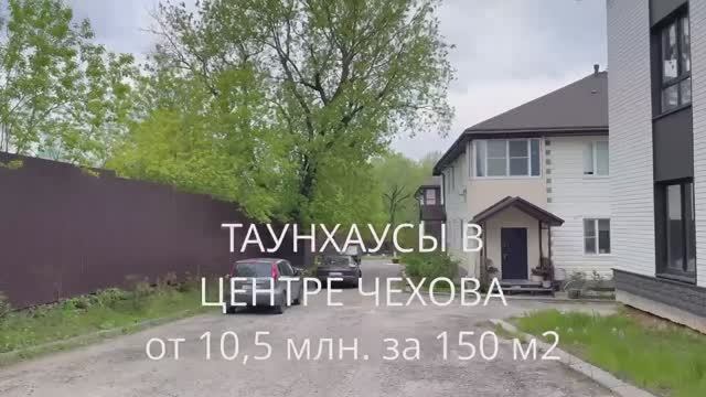 Таунхаусы  в г.Чехов