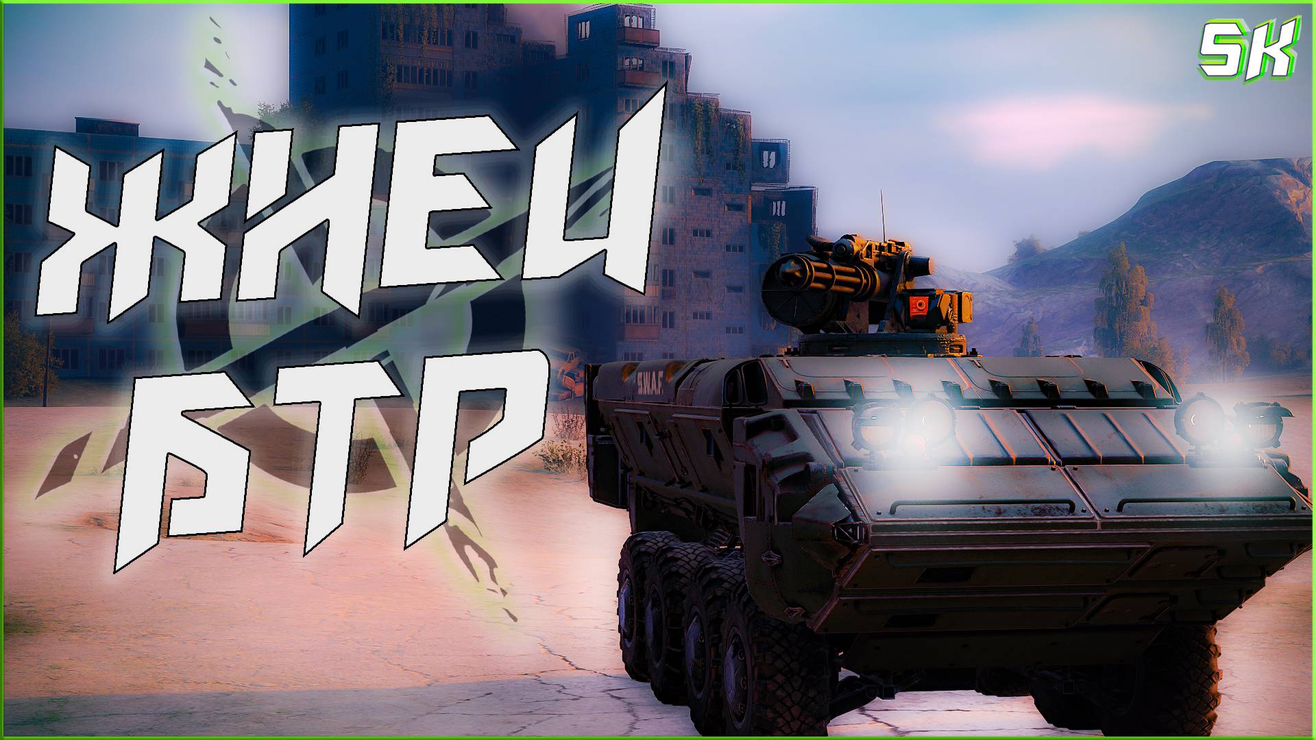 🪖 БТР "Жнец"  | CROSSOUT | FunTrash | SK