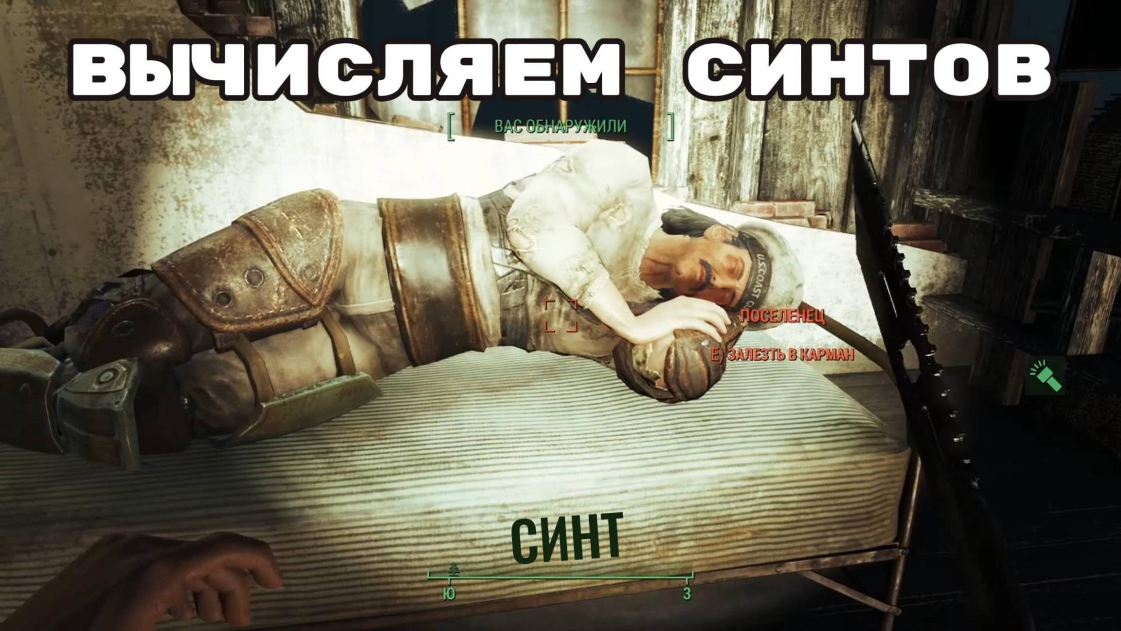 Fallout 4.  Как вычислить синтов в поселении на ПК.