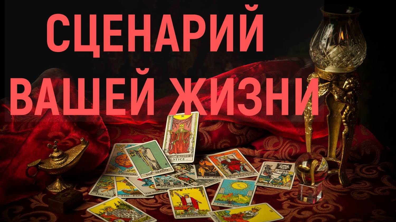 СЦЕНАРИЙ ВАШЕЙ ЖИЗНИ... таро, карты, расклад
