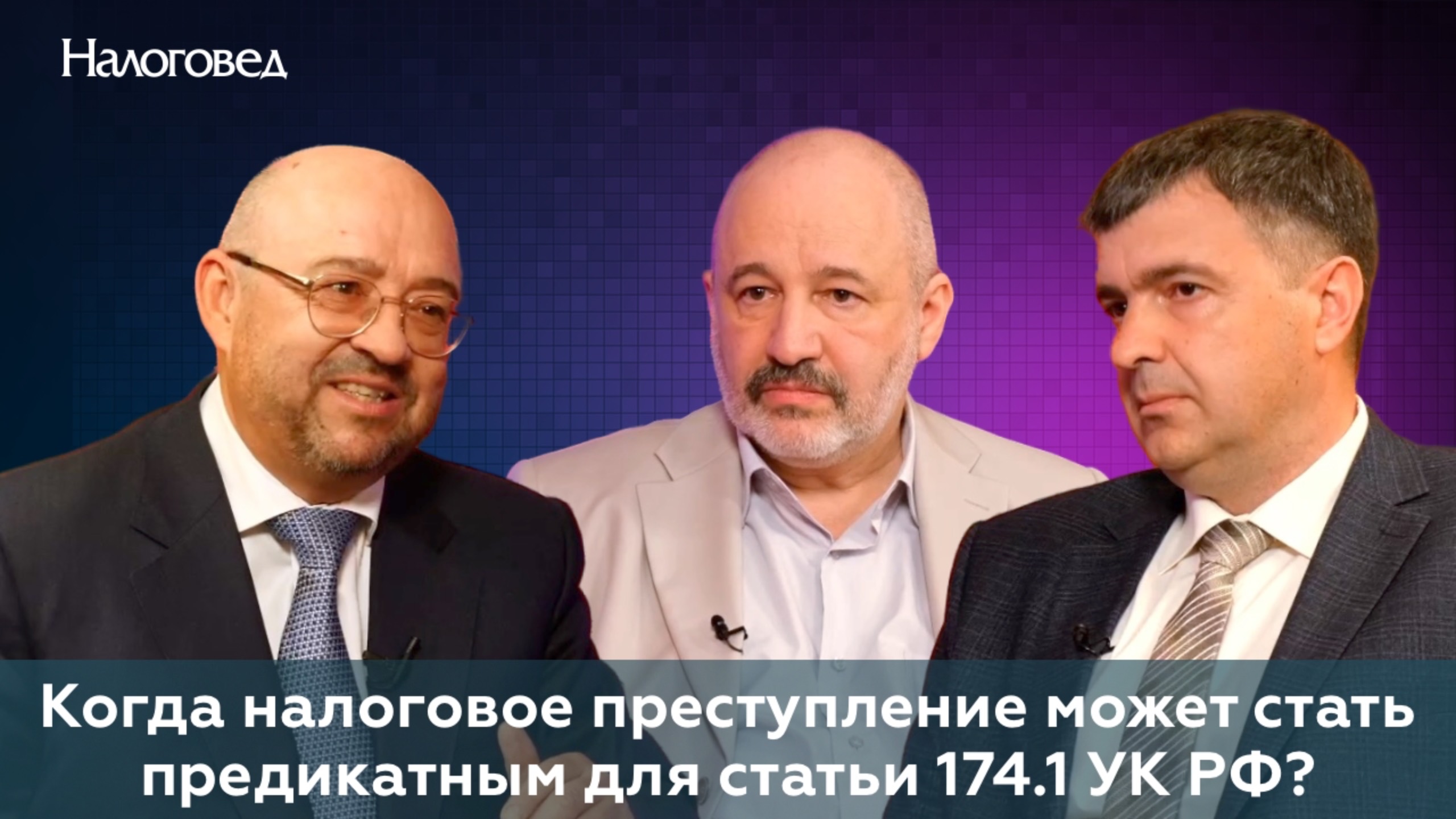 Когда налоговое преступление может стать предикатным для статьи 174.1 УК РФ?