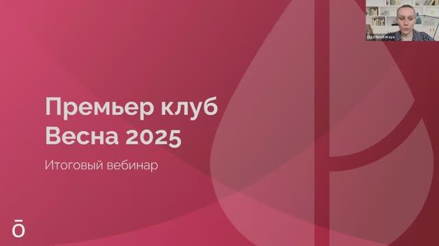Премьер клуб Весна 2025. Итоговый вебинар