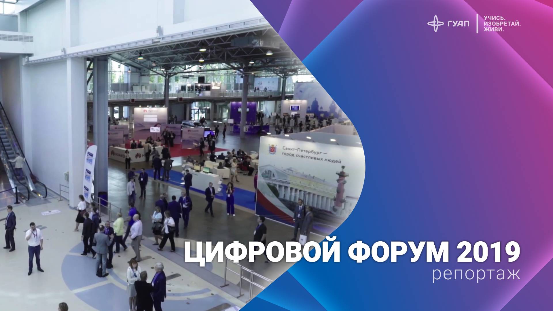 Цифровой форум. ГУАП 2019