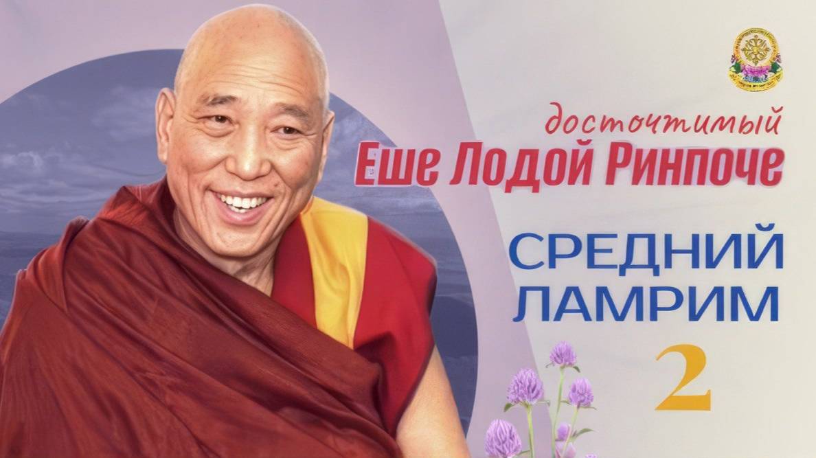 Комментарий на Средний Ламрим. Часть 2 (Летние Учения 2015 )