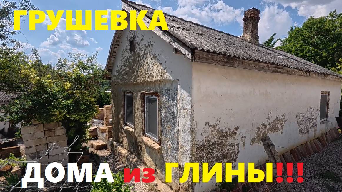 КРЫМ село Грушевка ! Дома из Глины , Храм 1го века . Обследую деревню. Показываю ВСЮ Правду!