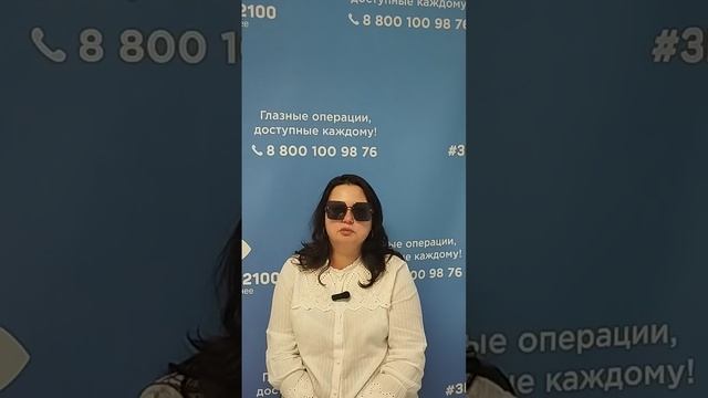 Отзыв после лазерной коррекции зрения в клинике "Зрение 2100", 88001009876