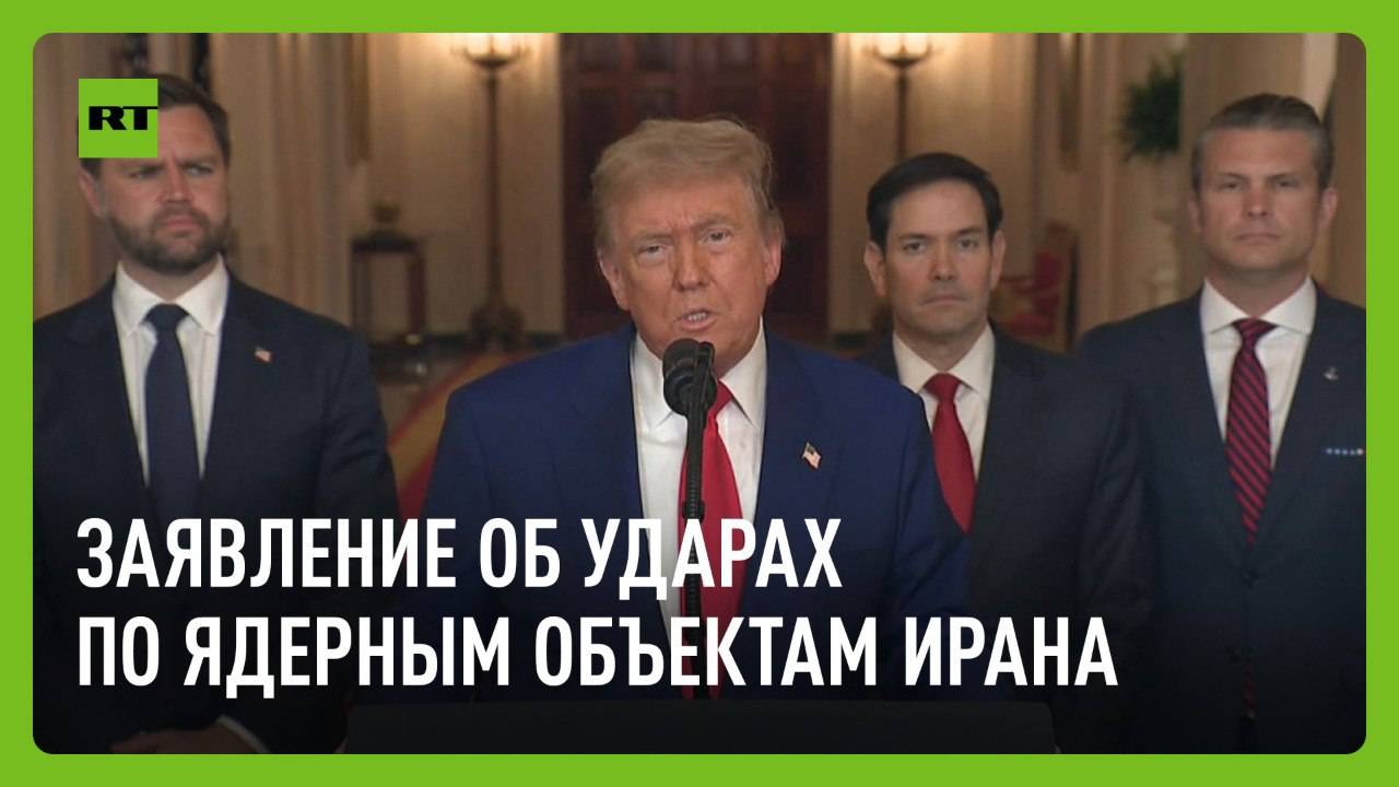 Трамп выступил с обращением об ударах по ядерным объектам Ирана