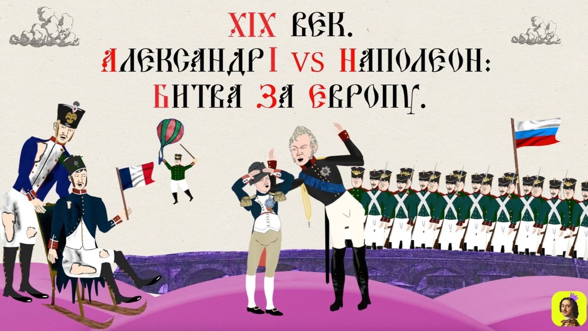 67 СЕРИЯ.ТРЕНАЖЕР ПО ИСТОРИИ.XIX век. 1813-1814 гг. Александр I vs Наполеон. Битва за Европу