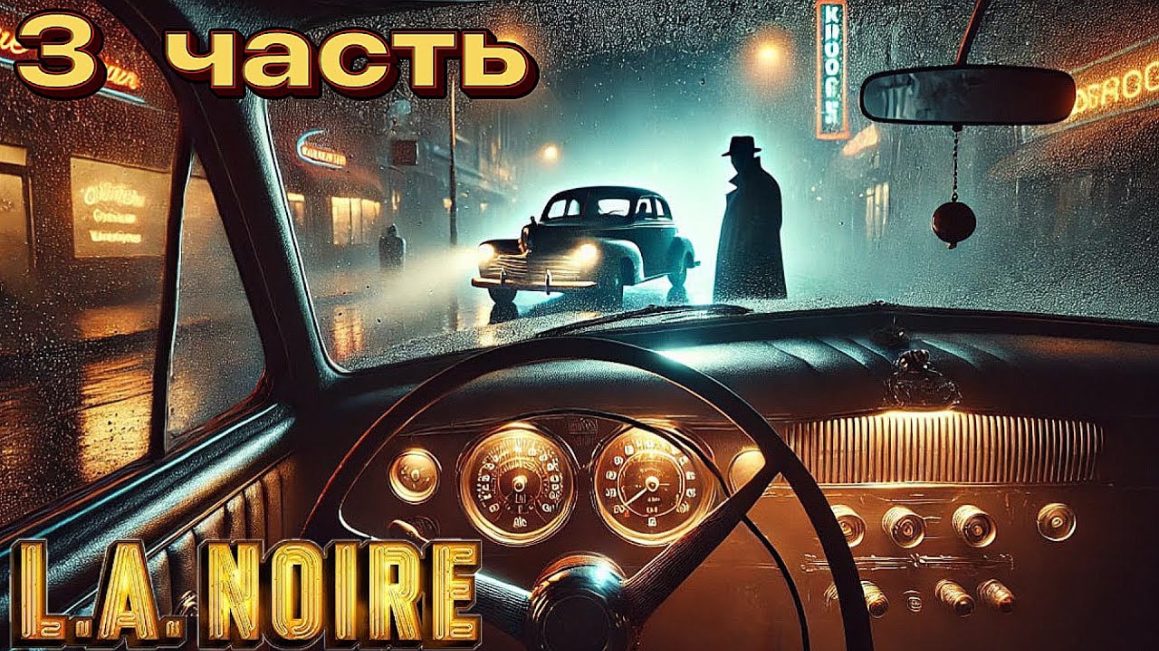 Водительское сиденье ➤ L.A. Noire #3