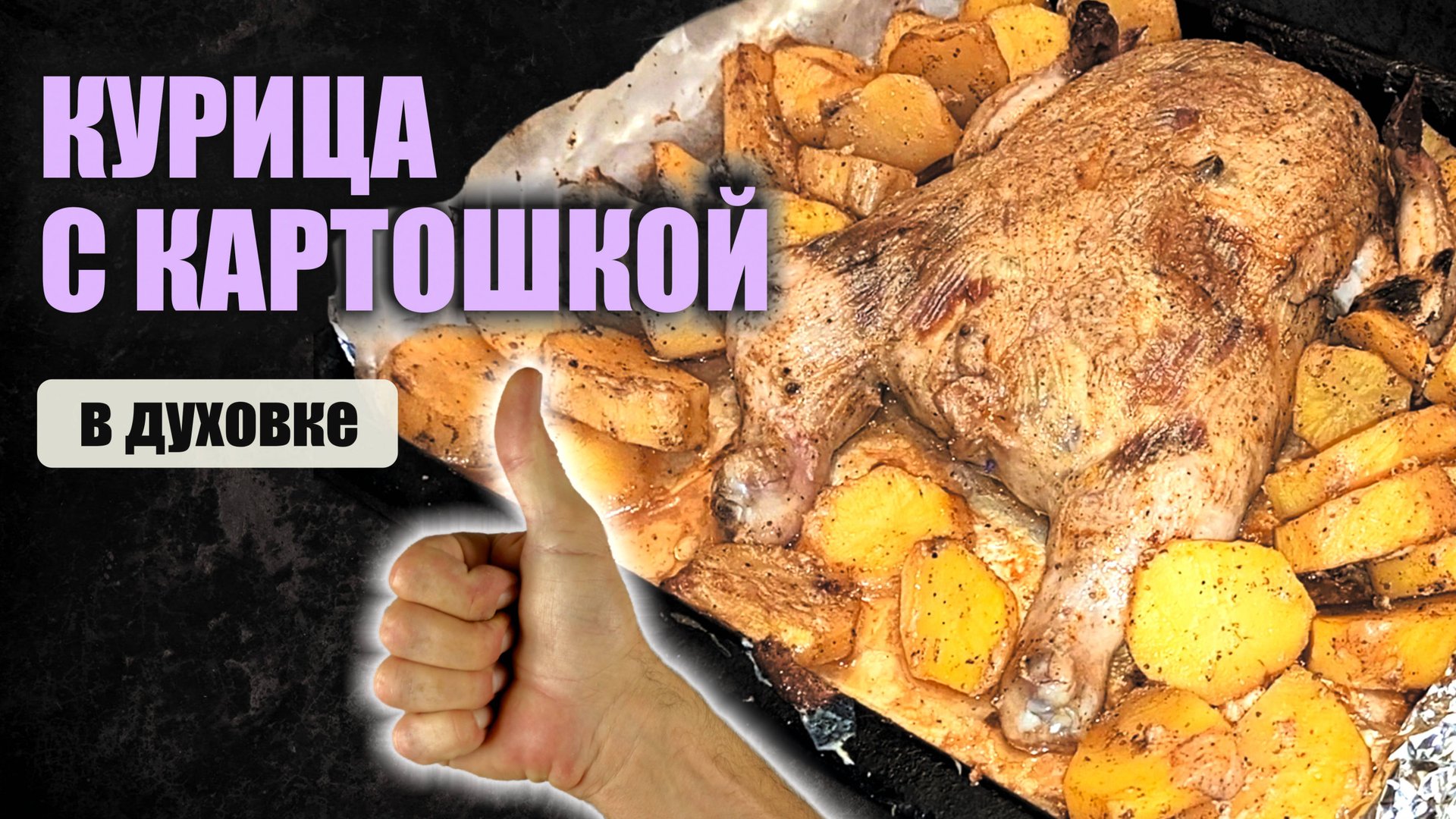 КУРИЦА С КАРТОШКОЙ в духовке - фаршированная, вкусная !