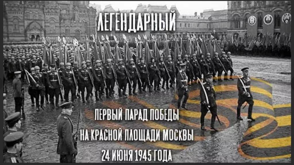 80 лет со дня проведения парада Победы над фашистской Германией (1945)