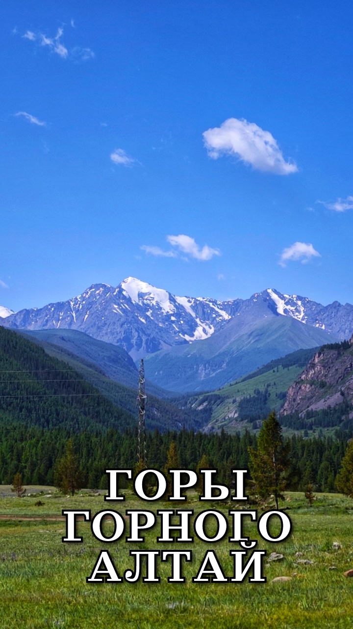 Горы Горного Алтая 2025