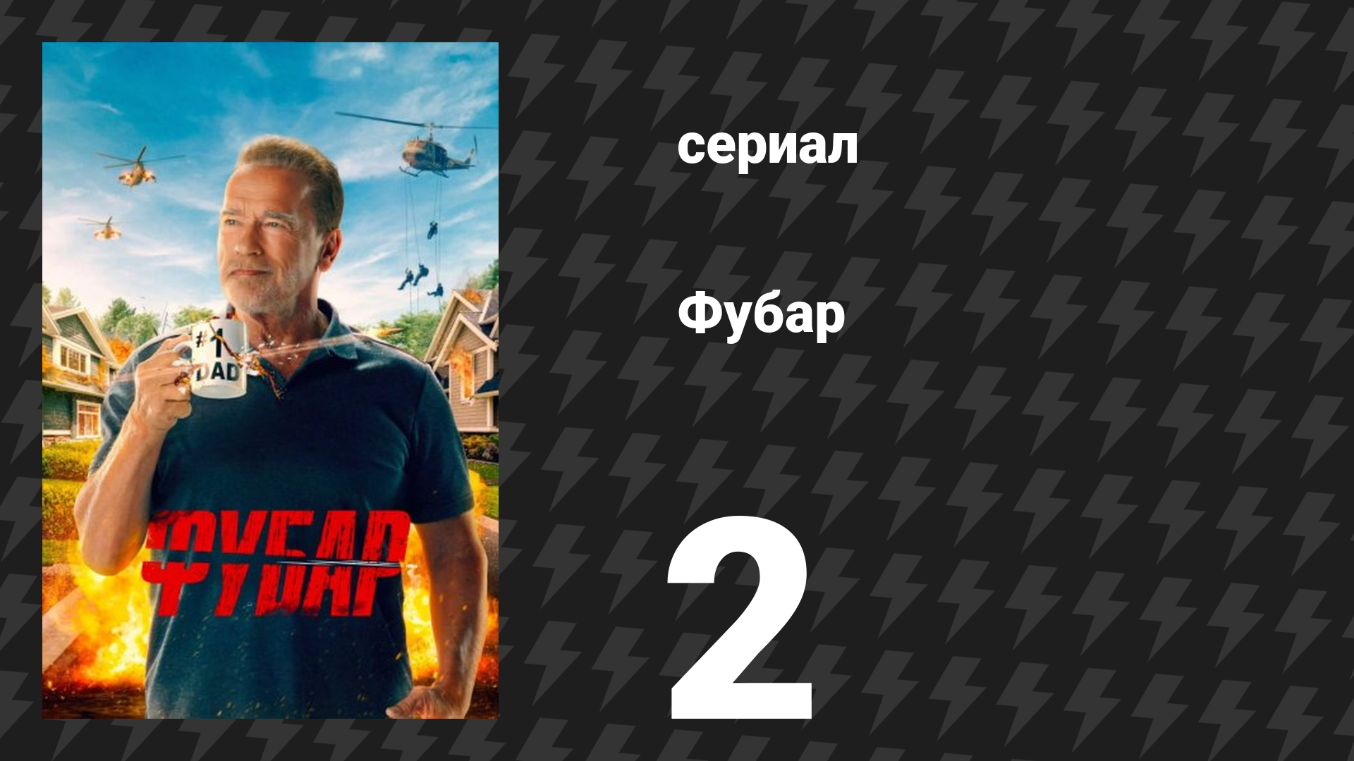 Фубар 1 сезон 2 серия «Украденный поезд» (сериал, 2023)
