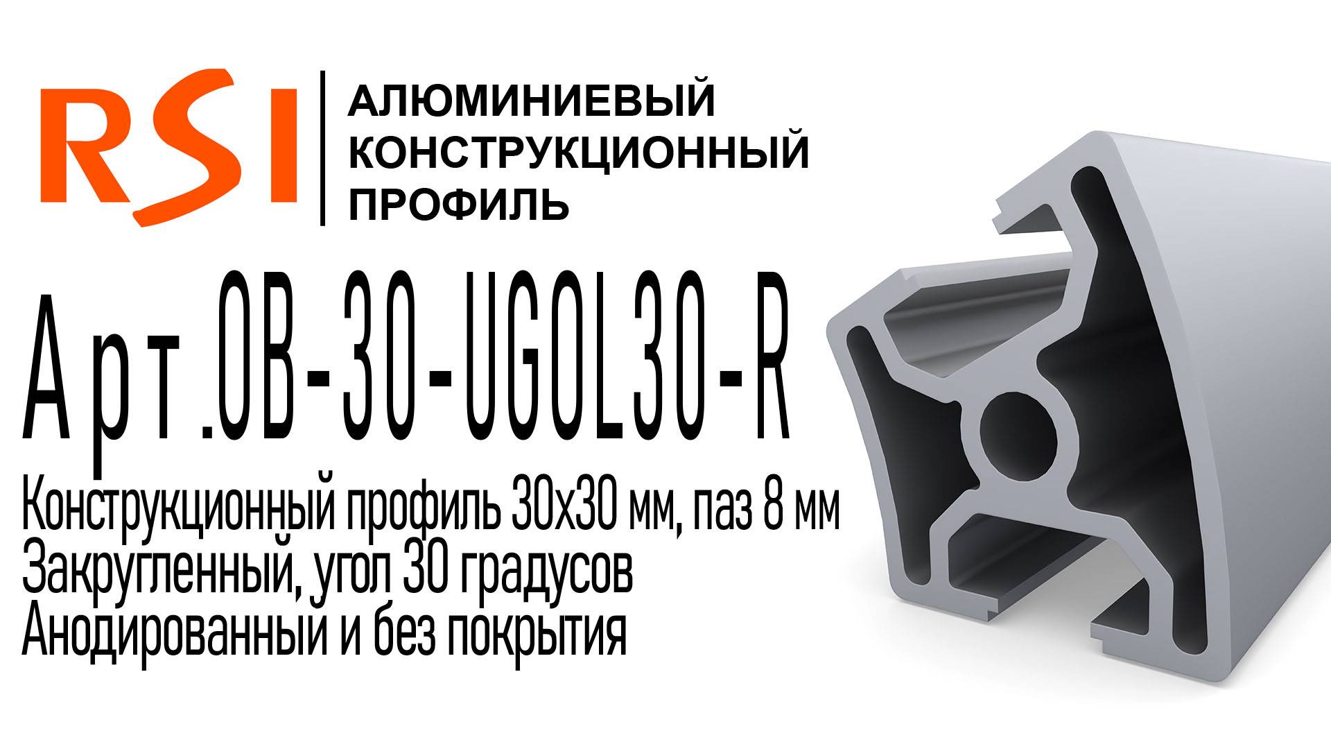 OB-30-UGOL30-R | Профиль 30х30 мм закругленный угол 30 паз 8 мм (Анодированный и без покрытия)
