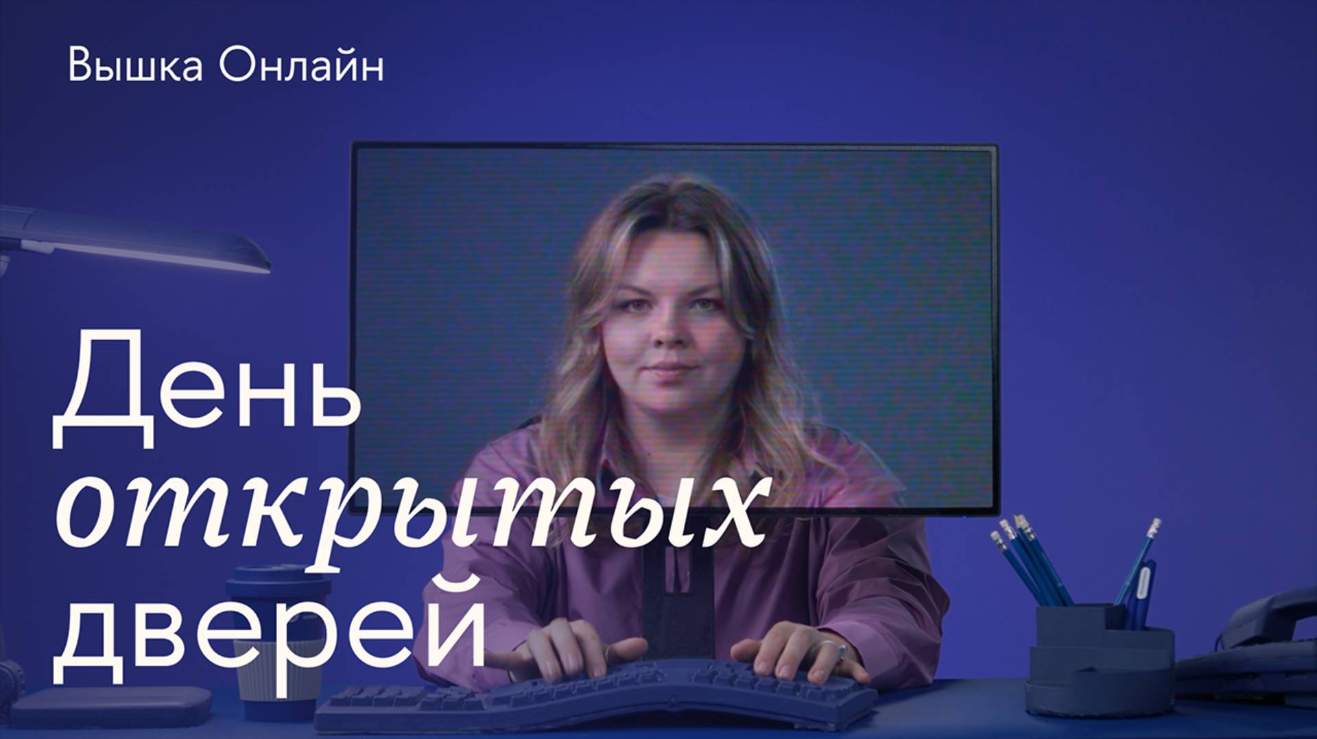 День открытых дверей Вышки Онлайн 2025