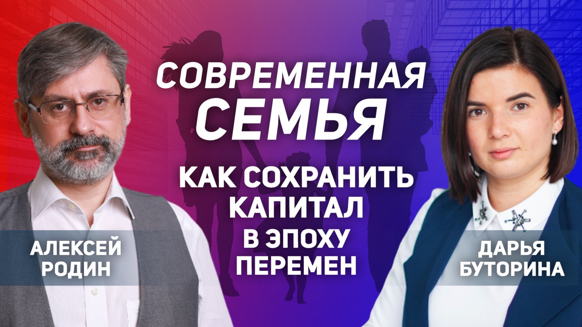 Как сохранить семейный капитал в эпоху перемен