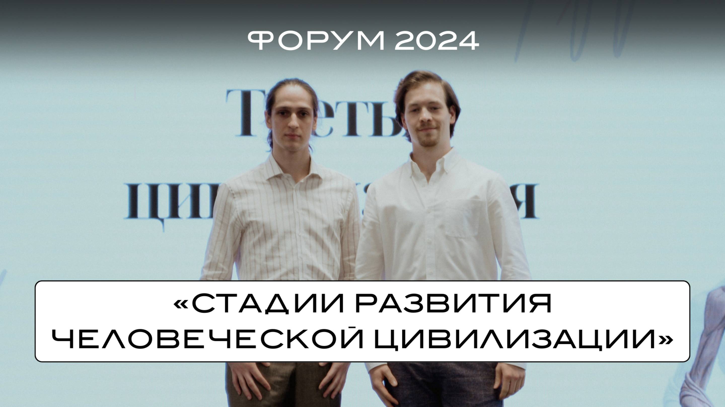 ФОРУМ HORA® CAMP 2024. «Стадии развития человеческой цивилизации»