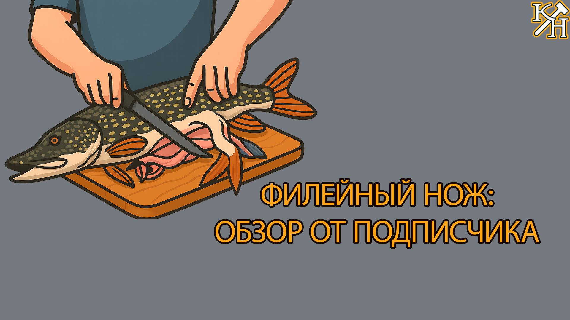 Обзор филейного ножа от подписчика: разделка щуки!