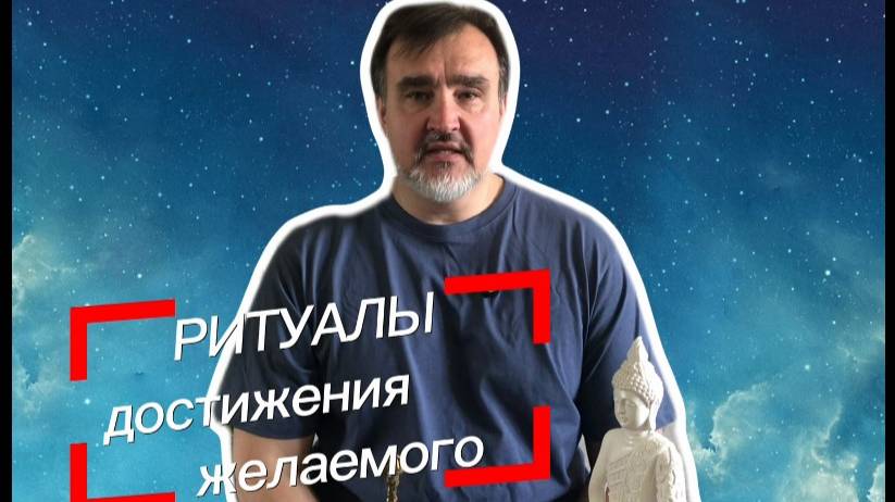 Ритуалы достижения желаемого: обзор самых доступных и быстрых, особенности и ограничения, советы