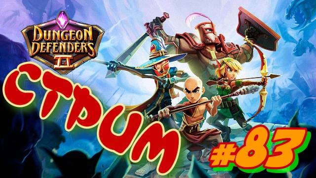 Dungeon Defenders 2 #83 СТРИМ