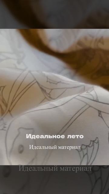 Идеальное лето - идеальная ткань