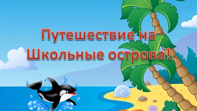 Футаж для оформления выпускного  в морской тематике: "Морское путешествие к Школьным островам".