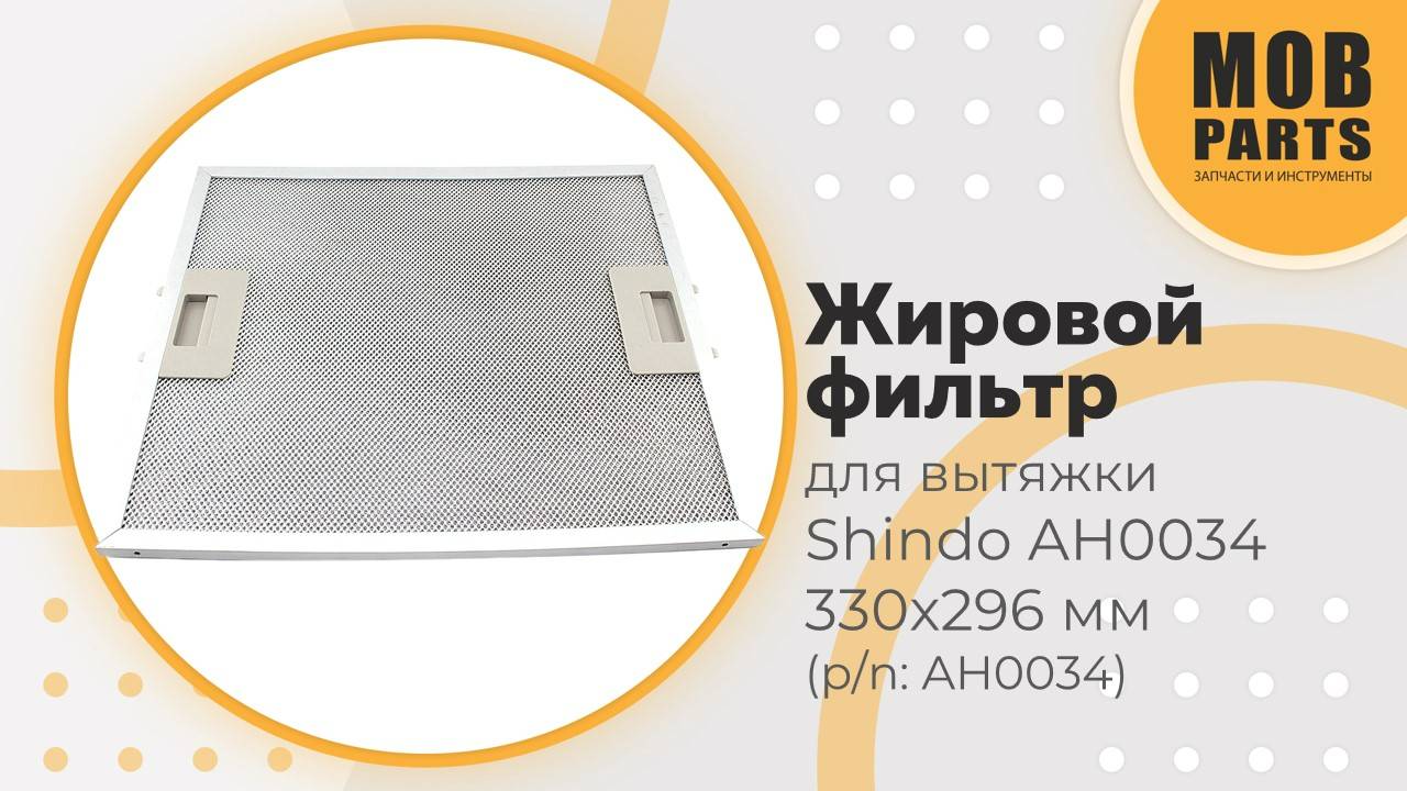 Жировой фильтр для вытяжки Shindo AH0034 330х296 мм (p/n: AH0034)