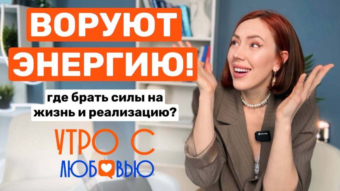 Где брать энергию на жизнь и работу?