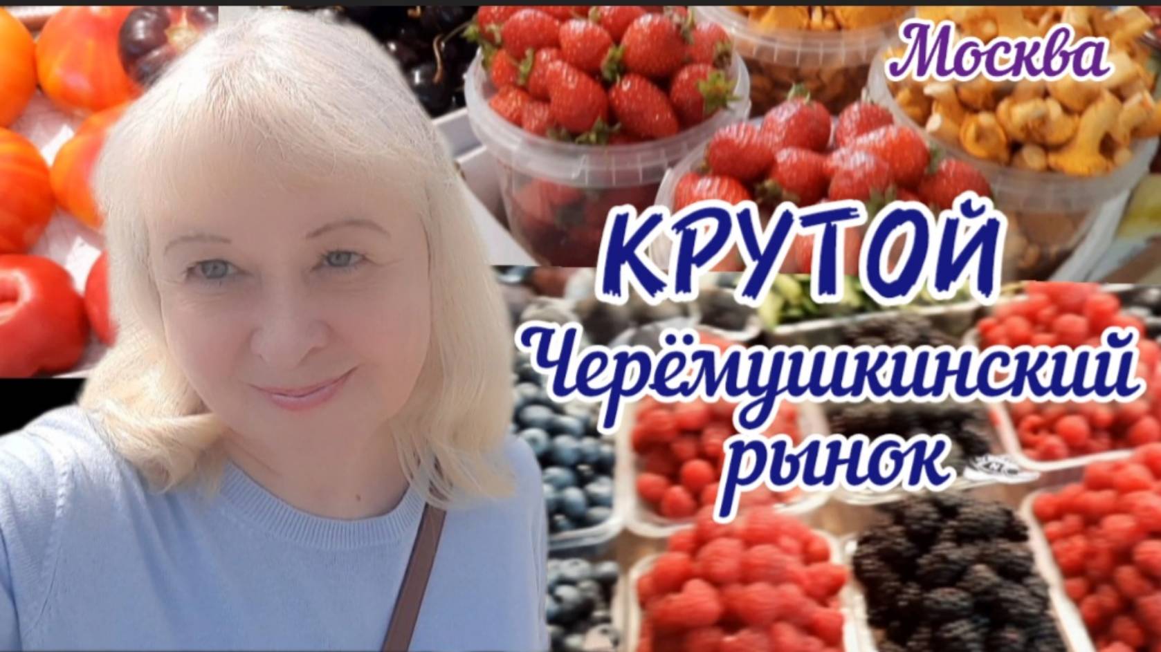 Черёмушкинский рынок Москвы. Цены.