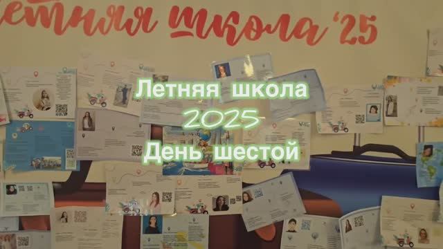Летняя школа 2025. День шестой.