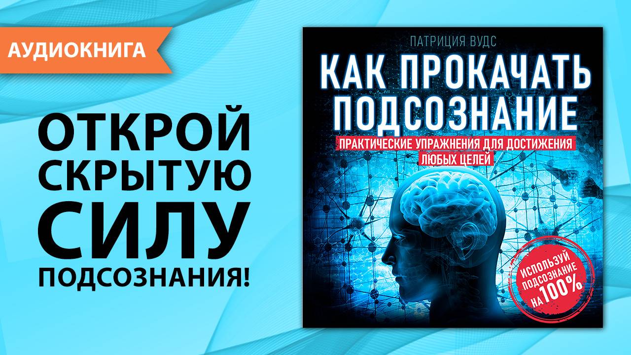 Как прокачать подсознание. Практические упражнения для достижения любых целей [Аудиокнига]